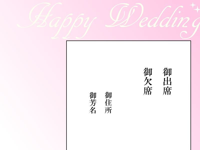 結婚式招待状の返信はがきの書き方！出席・欠席や縦書き・横書き例文！ ゆび輪区